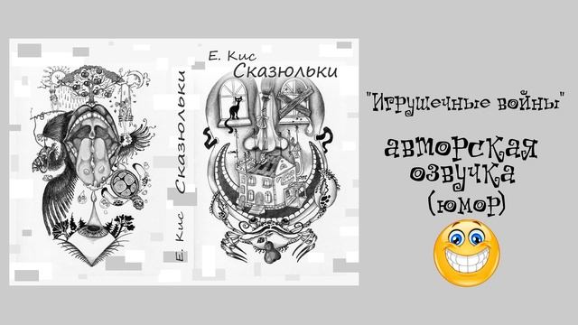 Игрушечные войны (сказюлька) авторская озвучка