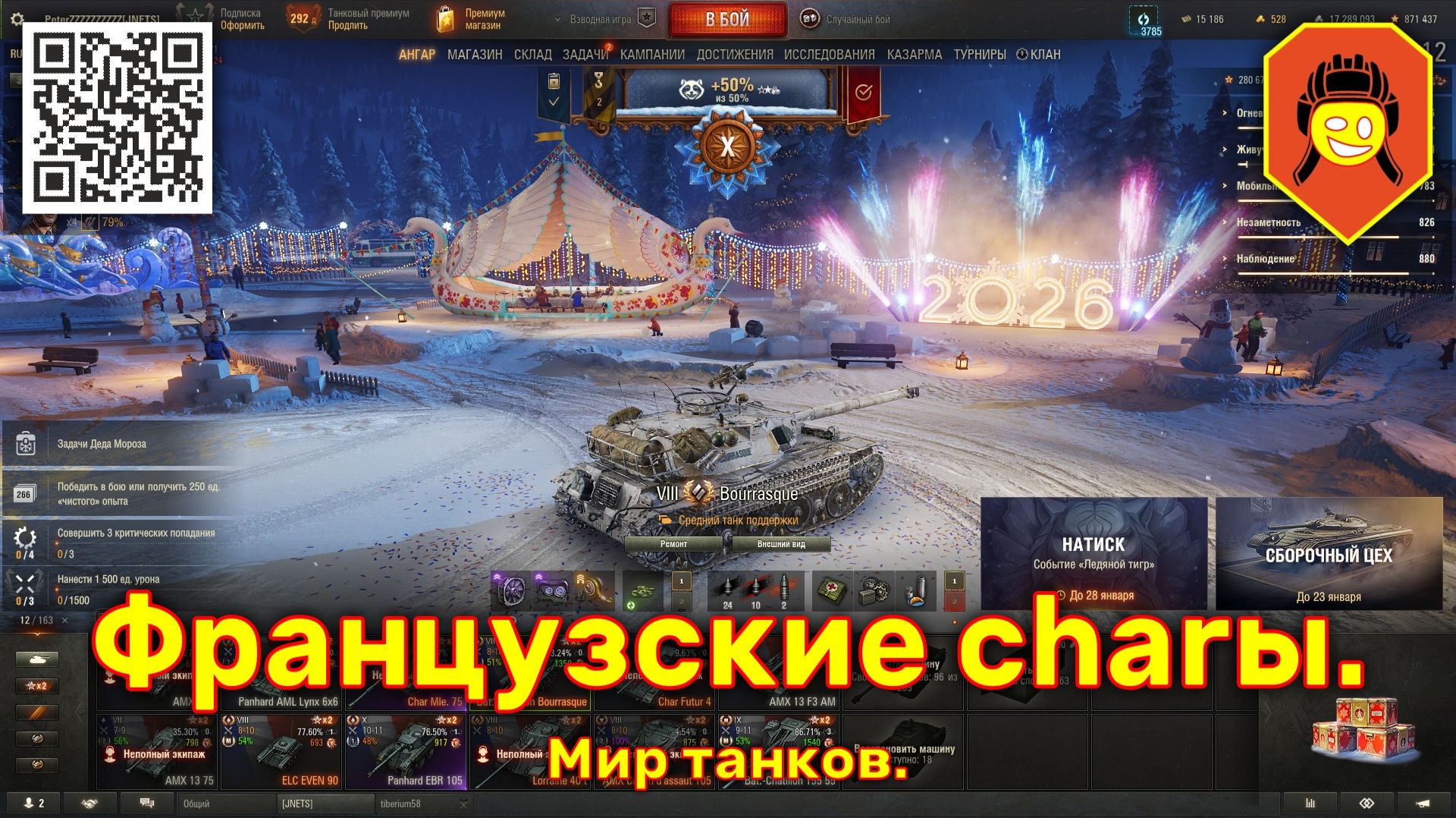 Французские charы.