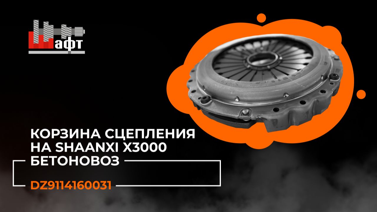 Корзина сцепления на Shaanxi X3000 бетоновоз.