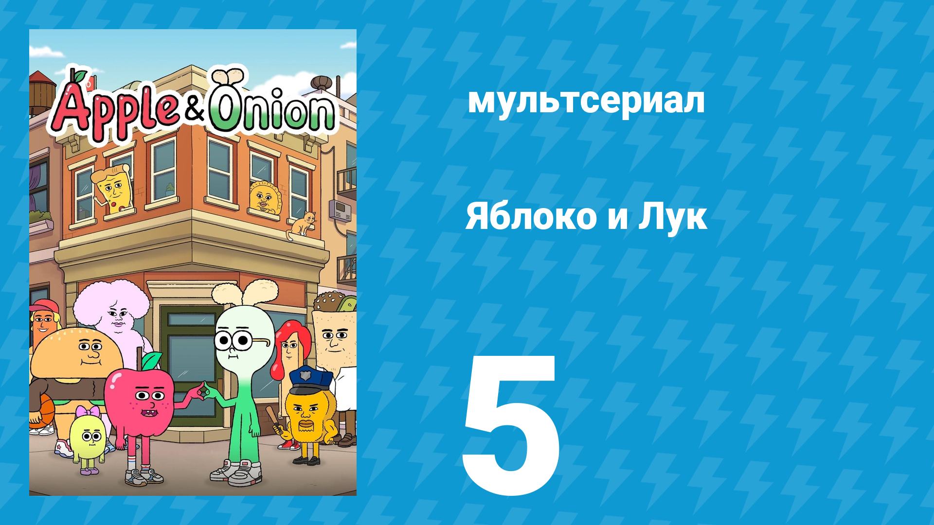 Яблоко и Лук 5 серия (мультсериал, 2018)