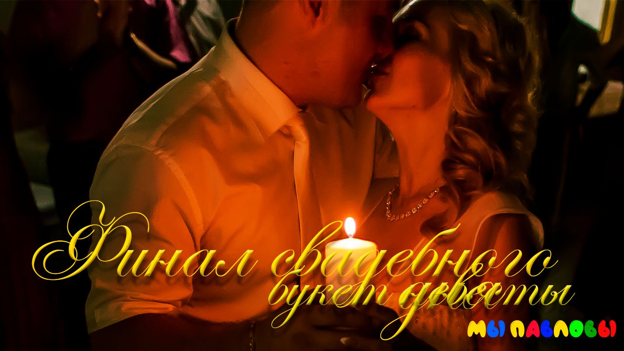 Финал свадебного дня, завершение вечера семьи Павловы