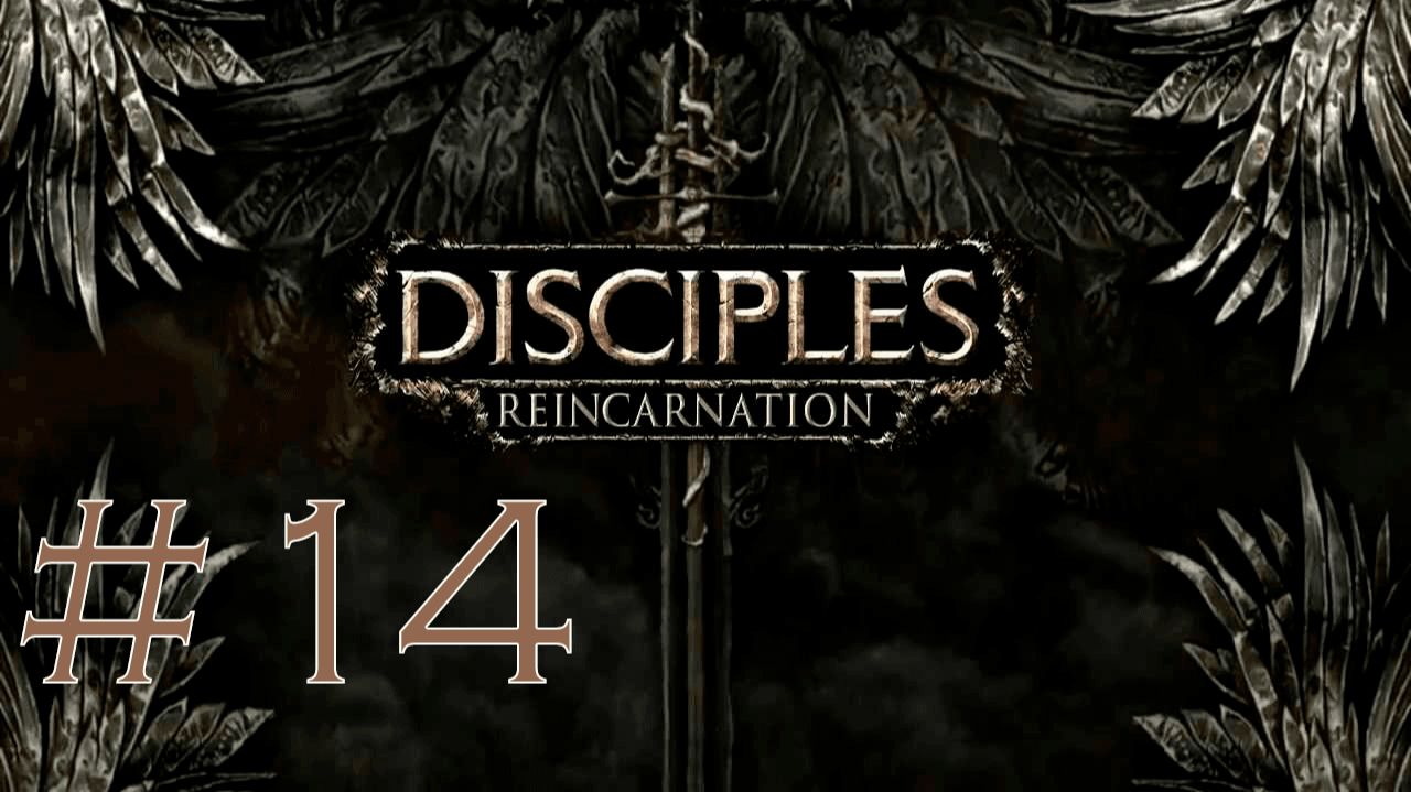 Disciples III: Reincarnation➤Легион Проклятых ч.3