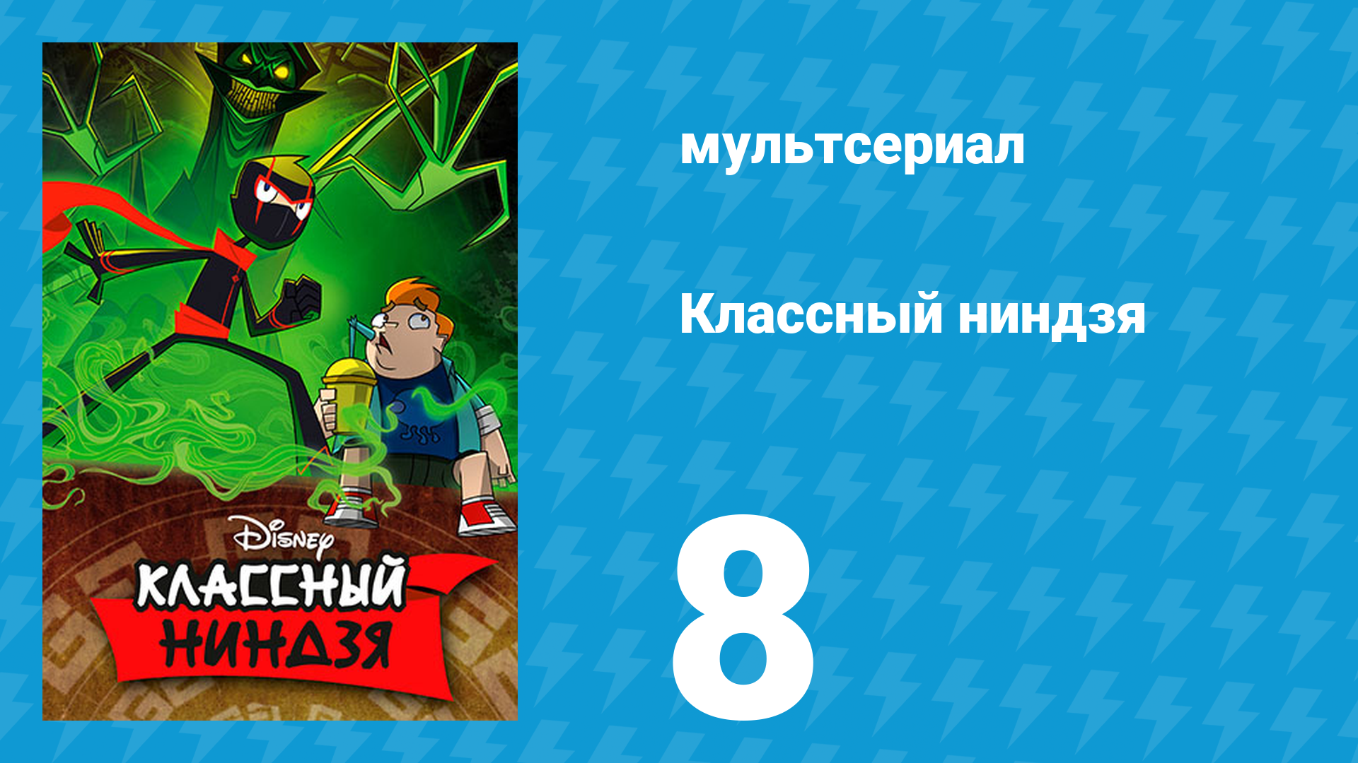 Классный ниндзя 1 сезон 8 серия (мультсериал, 2012)