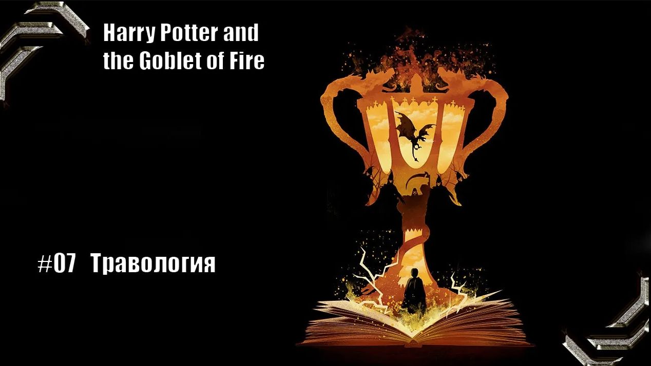 Harry Potter and the Goblet of Fire➤ Прохождение #07➤ Травология