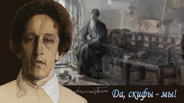 Александр Блок СКИФЫ