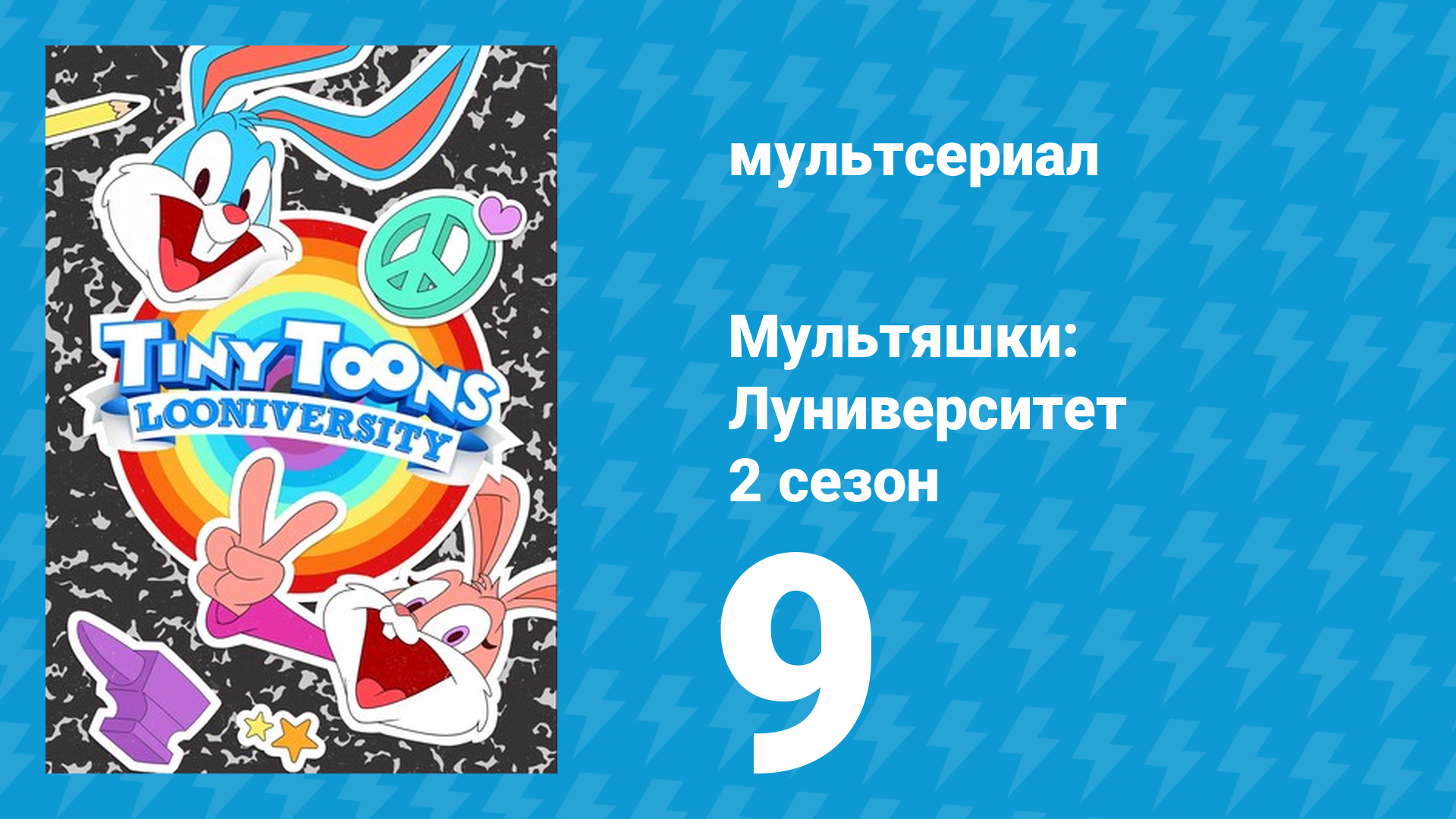 Мультяшки: Луниверситет 2 сезон 9 серия (мультсериал, 2024)