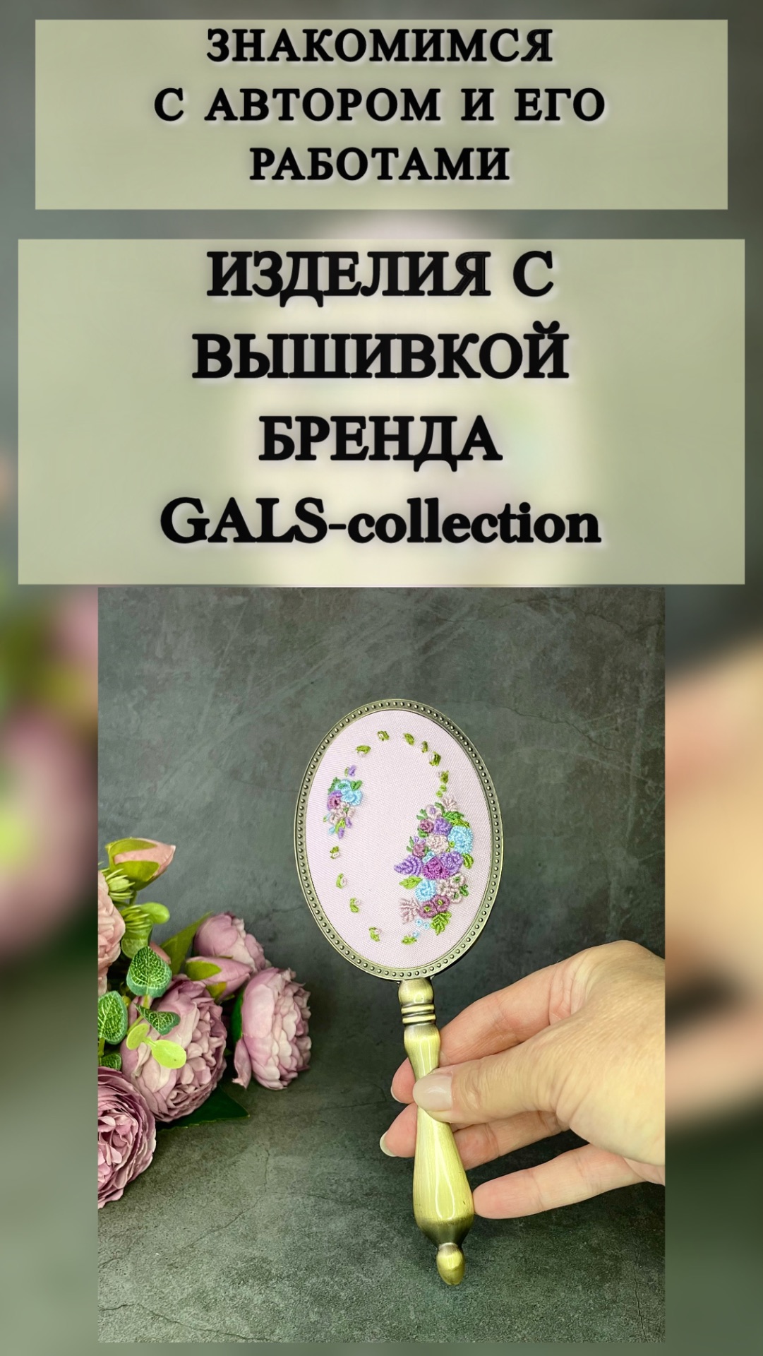 ЗНАКОМСТВО С АВТОРСКОЙ КОЛЛЕКЦИЕЙ ИЗДЕЛИЙ С ВЫШИВКОЙ РУЧНОЙ РАБОТЫ . Бренд GALS-collection