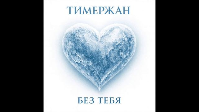 Тимержан - Без тебя [Dance Mix]