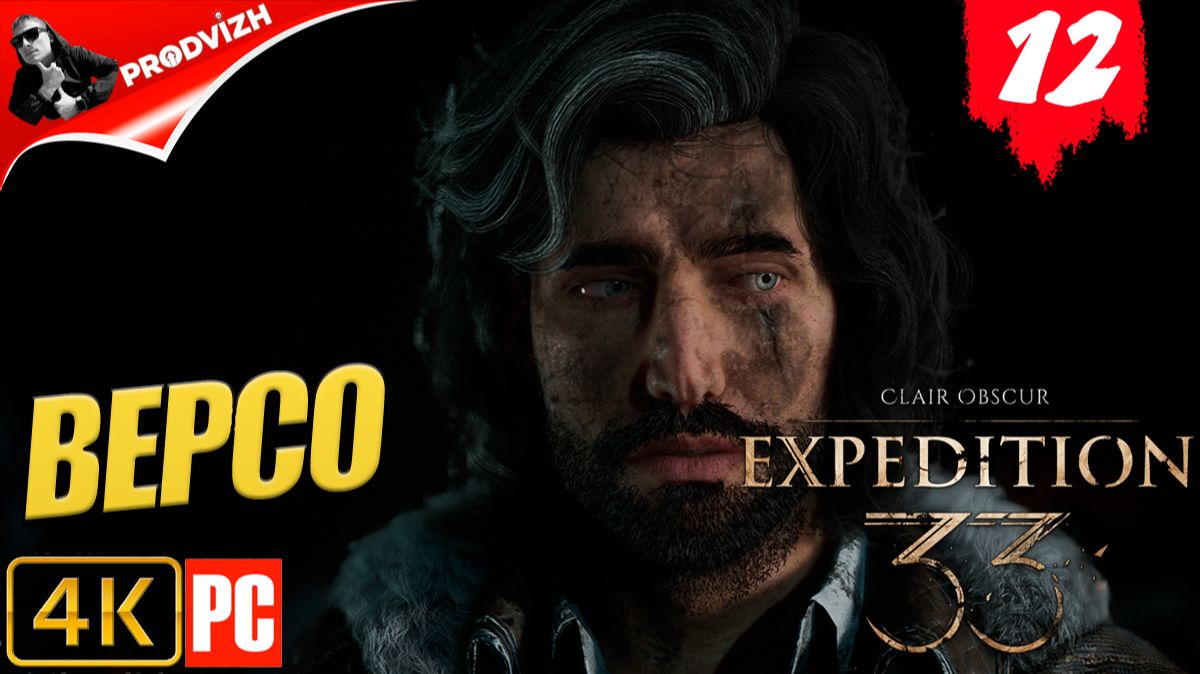 Clair Obscur - Expedition 33 ║ #12 ПУТЬ НА ЗАБЫТОЕ ПОЛЕ БОЯ ║ ЭКСПЕДИЦИЯ 33