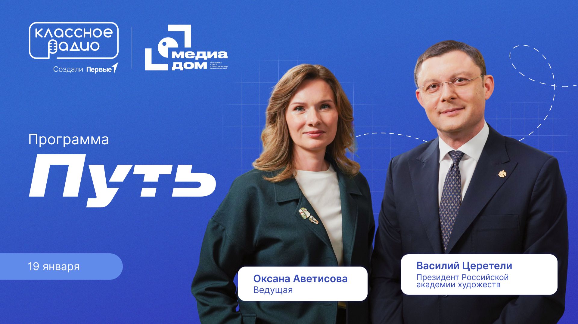 Цикл передач Движения Первых «Путь». Выпуск №7: Василий Церетели