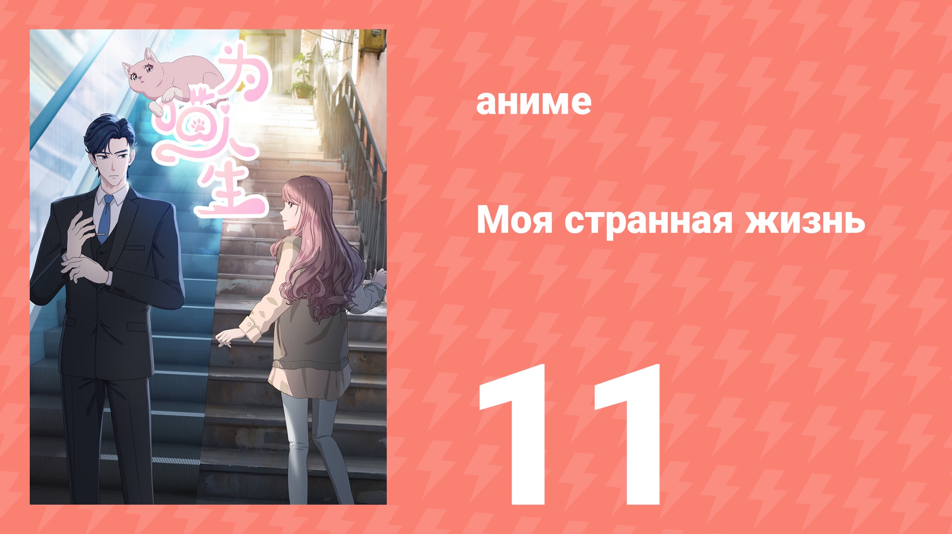 Моя странная жизнь 11 серия (аниме-сериал, 2025)