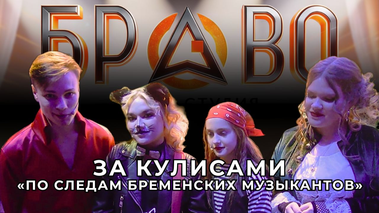 За кулисами «По следам Бременских музыкантов» | Интервью с артистами театра-студии Браво