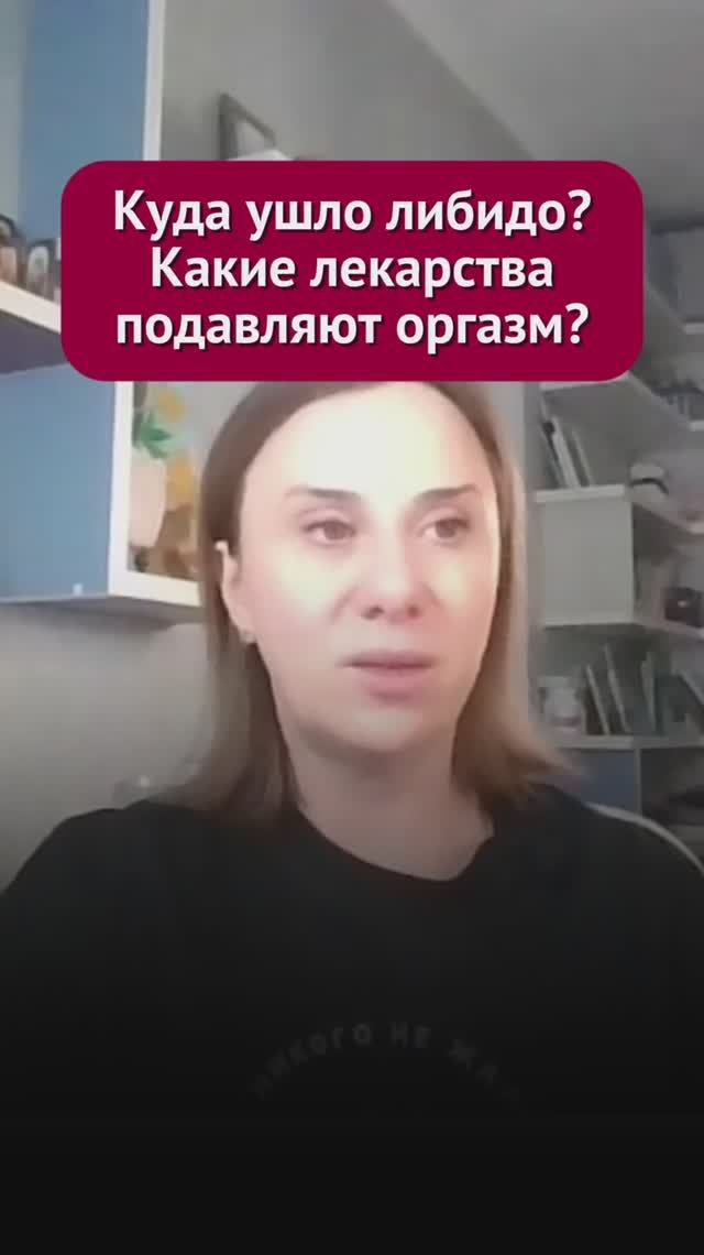 Куда ушло либидо? Какие лекарства подавляют оргазм?