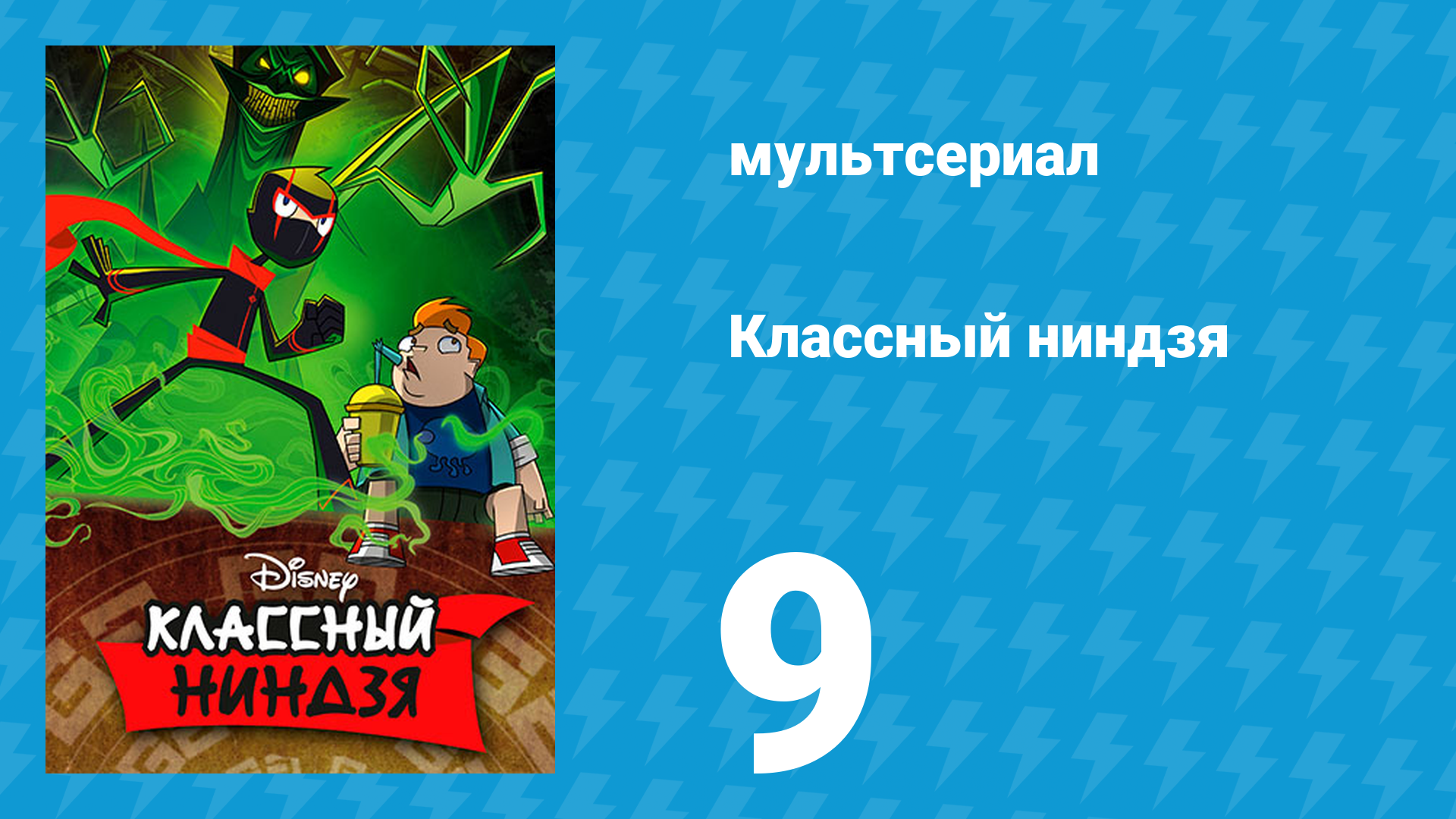 Классный ниндзя 1 сезон 9 серия (мультсериал, 2012)