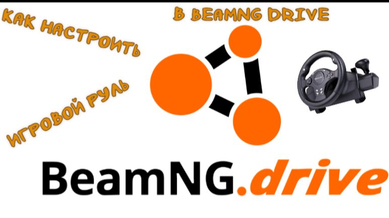 Как настроить игровой руль + вибрационная система в Beamg Drive