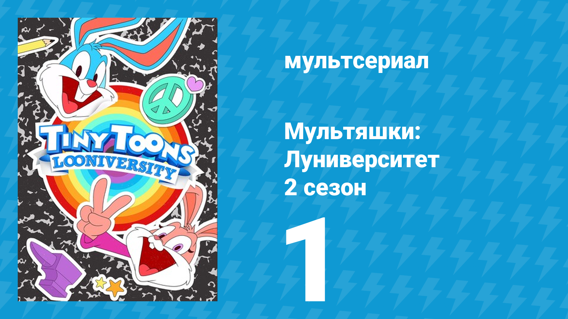 Мультяшки: Луниверситет 2 сезон 1 серия (мультсериал, 2024)