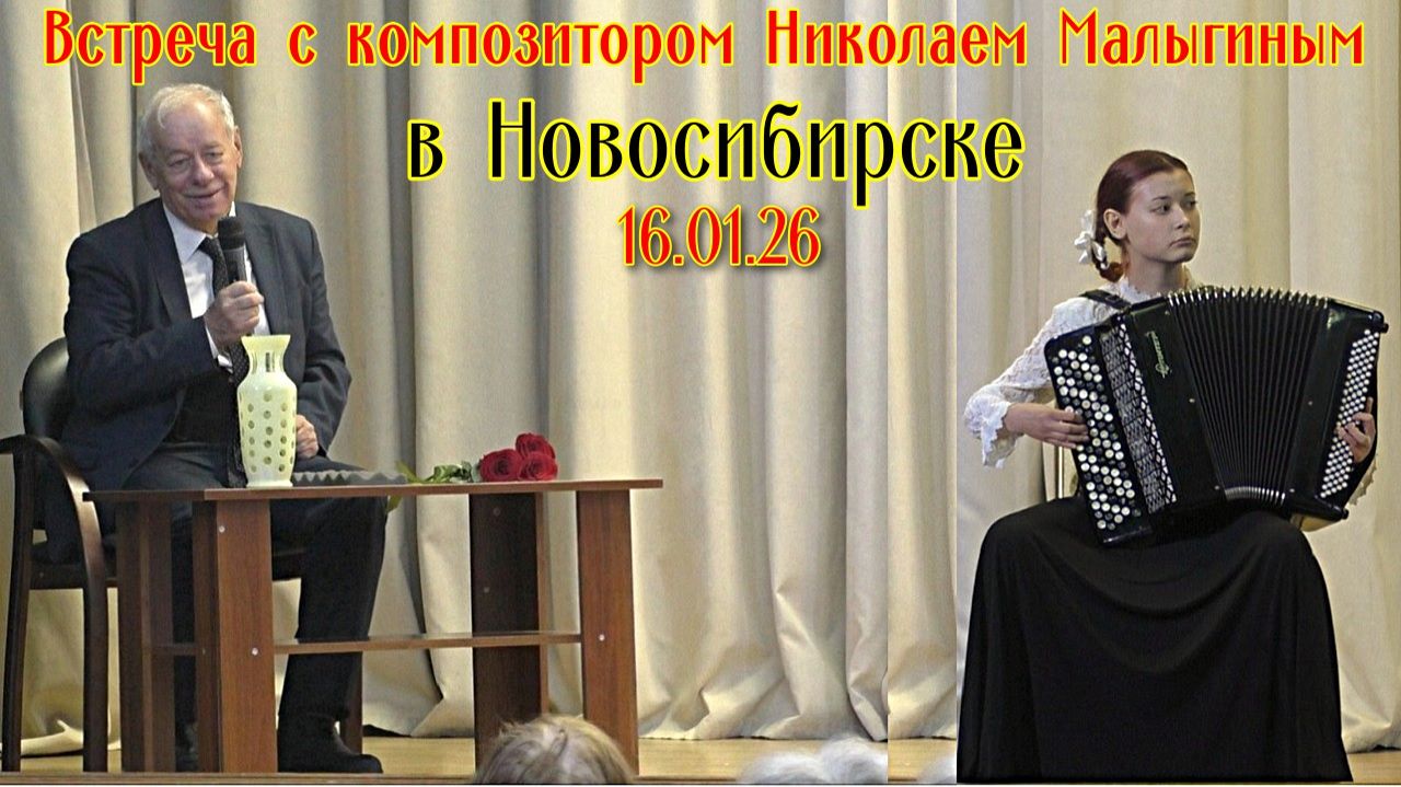Встреча с композитором Николаем Малыгиным в Новосибирске 16.01.26