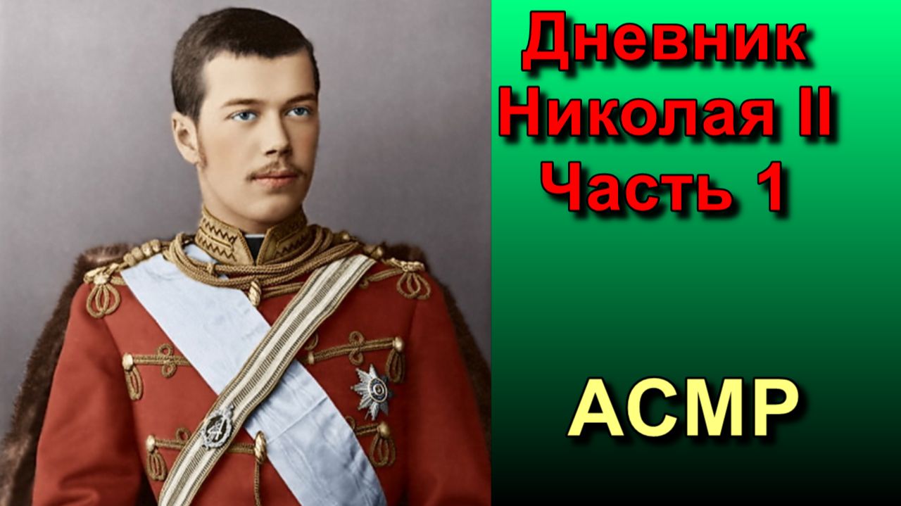 АСМР. Дневник Николая II. Часть 1 / ASMR