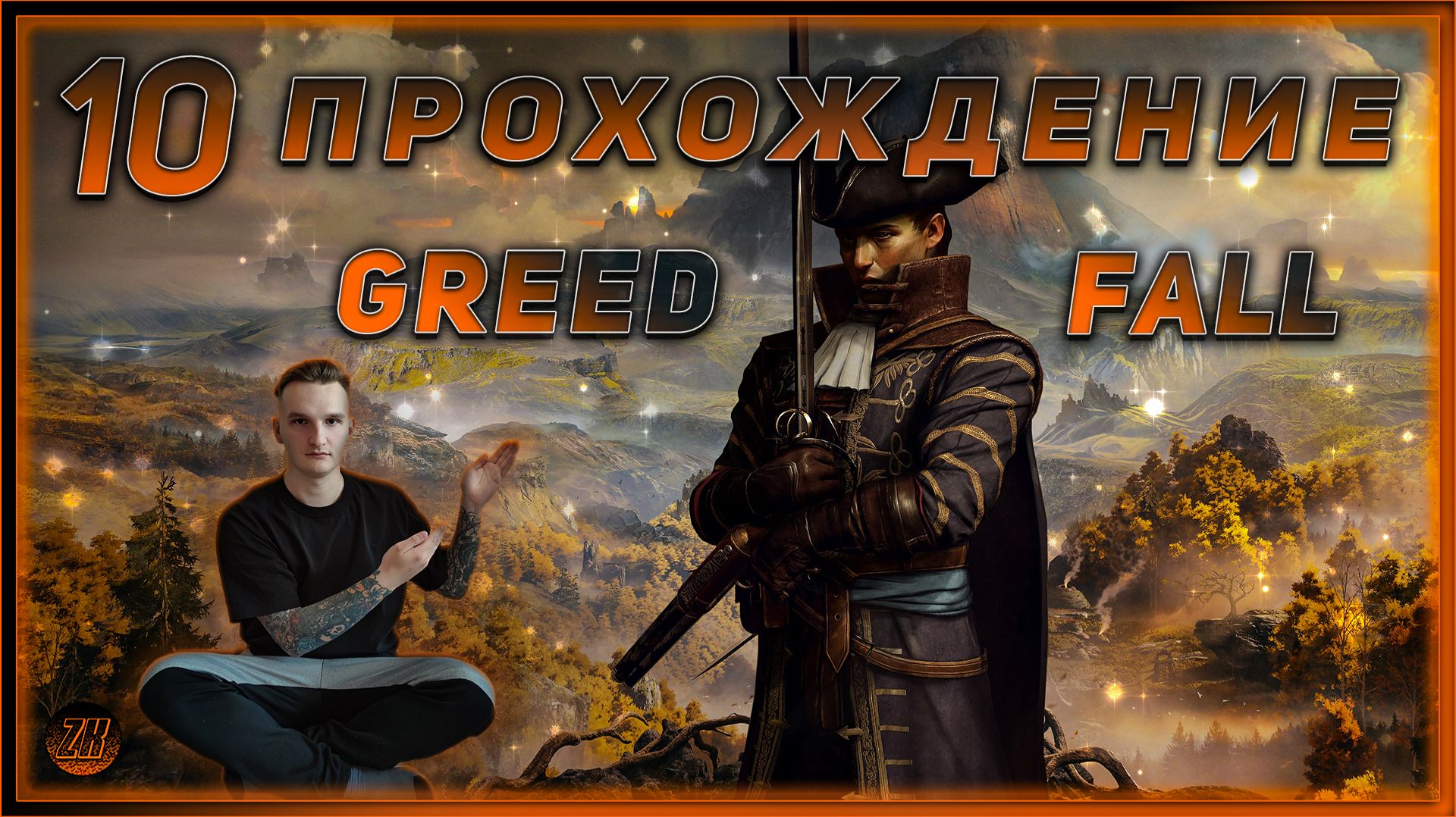 Прохождение - GreedFall - [10]. #ZombieKostya #Magadan #GF
