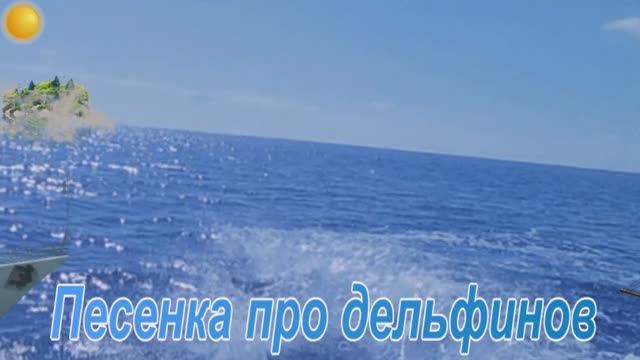Дельфины