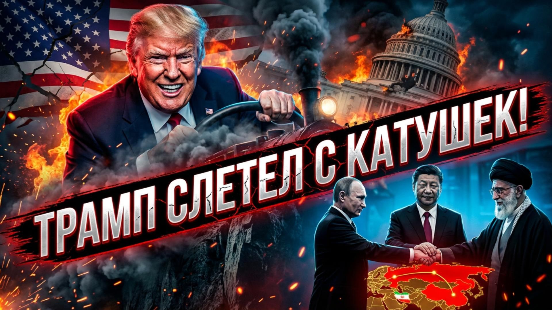 🔥🇺🇸 Ларри Джонсон | Трамп без тормозов: как решения США усилили альянс Россия–Китай–Иран