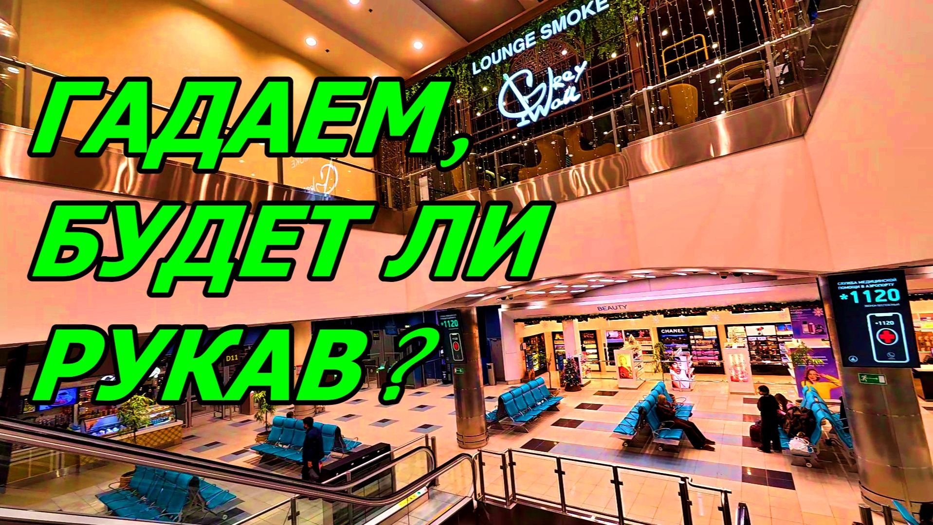 В ОЖИДАНИИ ВЫЛЕТА. НЕ КУПИЛА СЕСТРЕ ОБОДОК С КОРОНОЙ👸.