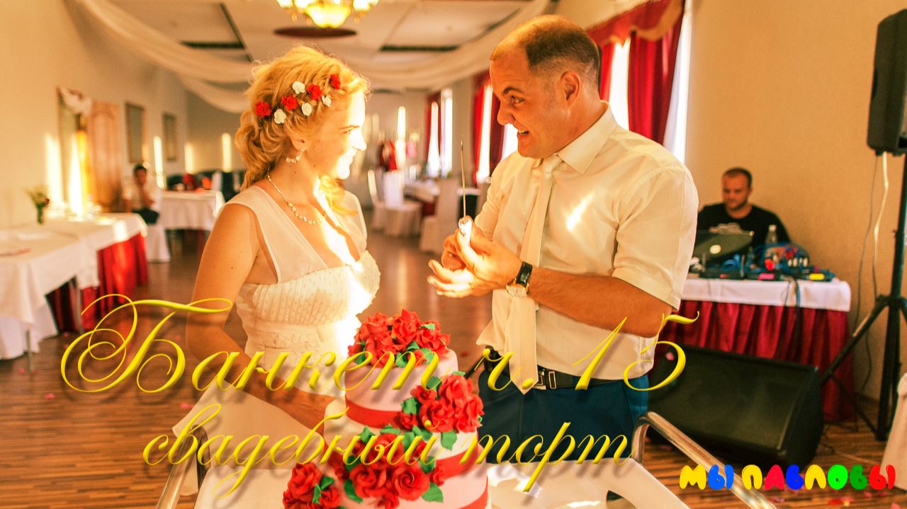 Банкет часть 15