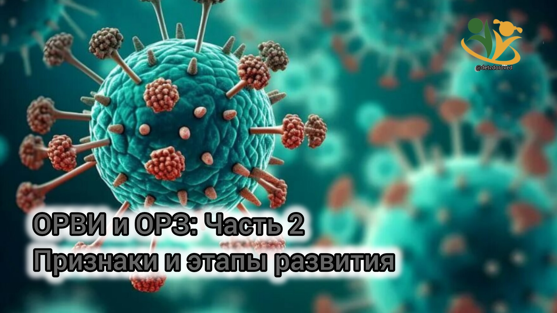 💥ОРВИ и ОРЗ: Признаки и этапы развития. О.А.Бутакова