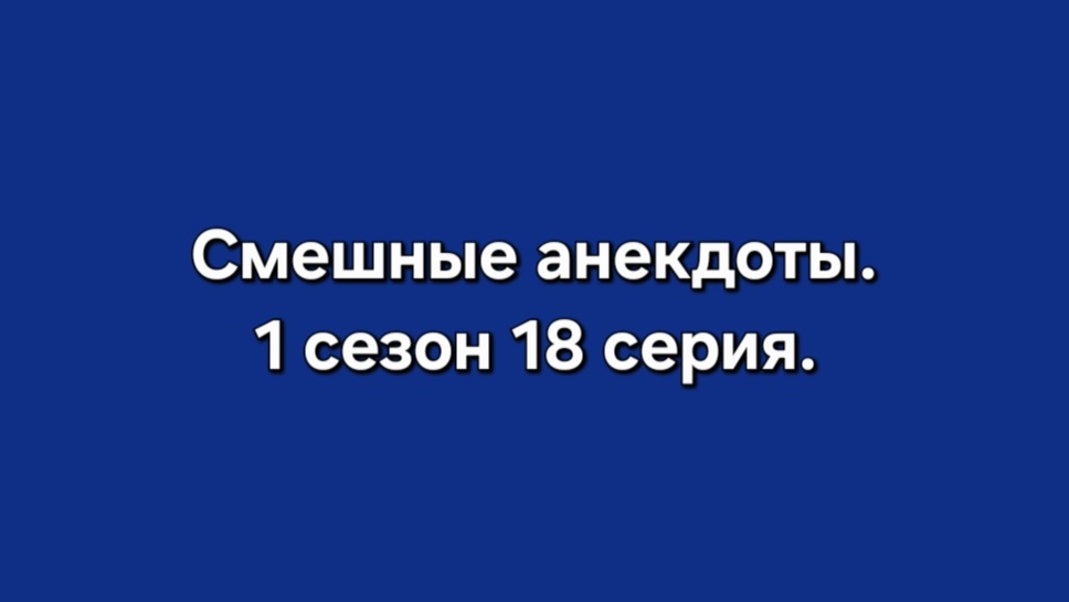 Смешные анекдоты. 1 сезон 18 серия 16+