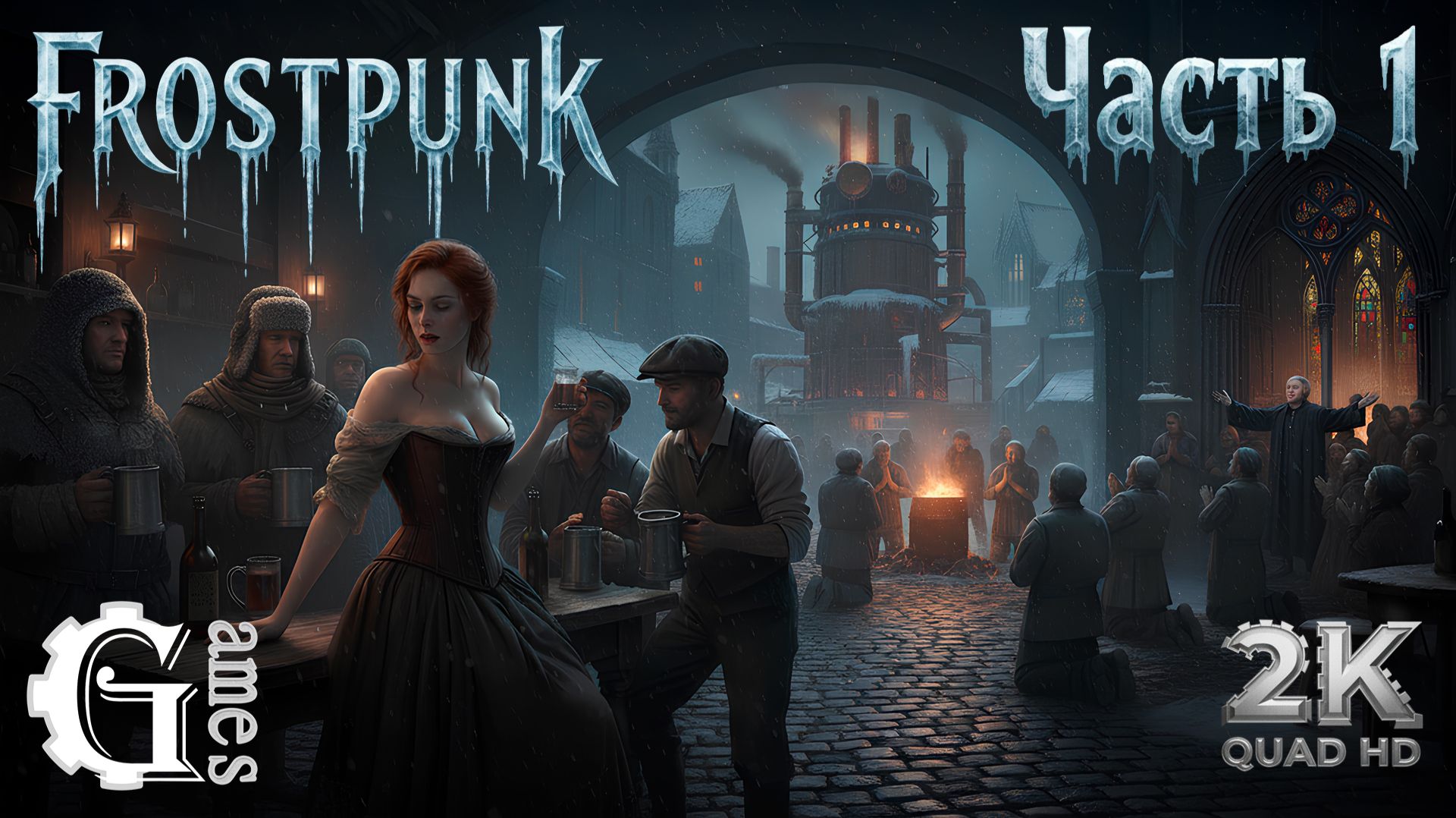 Frostpunk {Новый дом: Грешный пастырь} (часть 1)