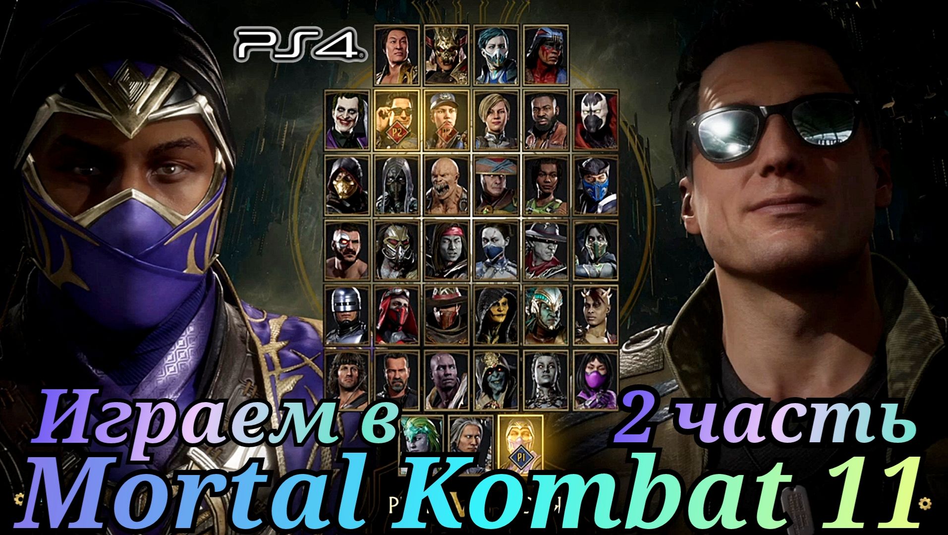Реванш. Иван против Никиты в Мортал Комбат 11 ( Mortal Kombat 11 )