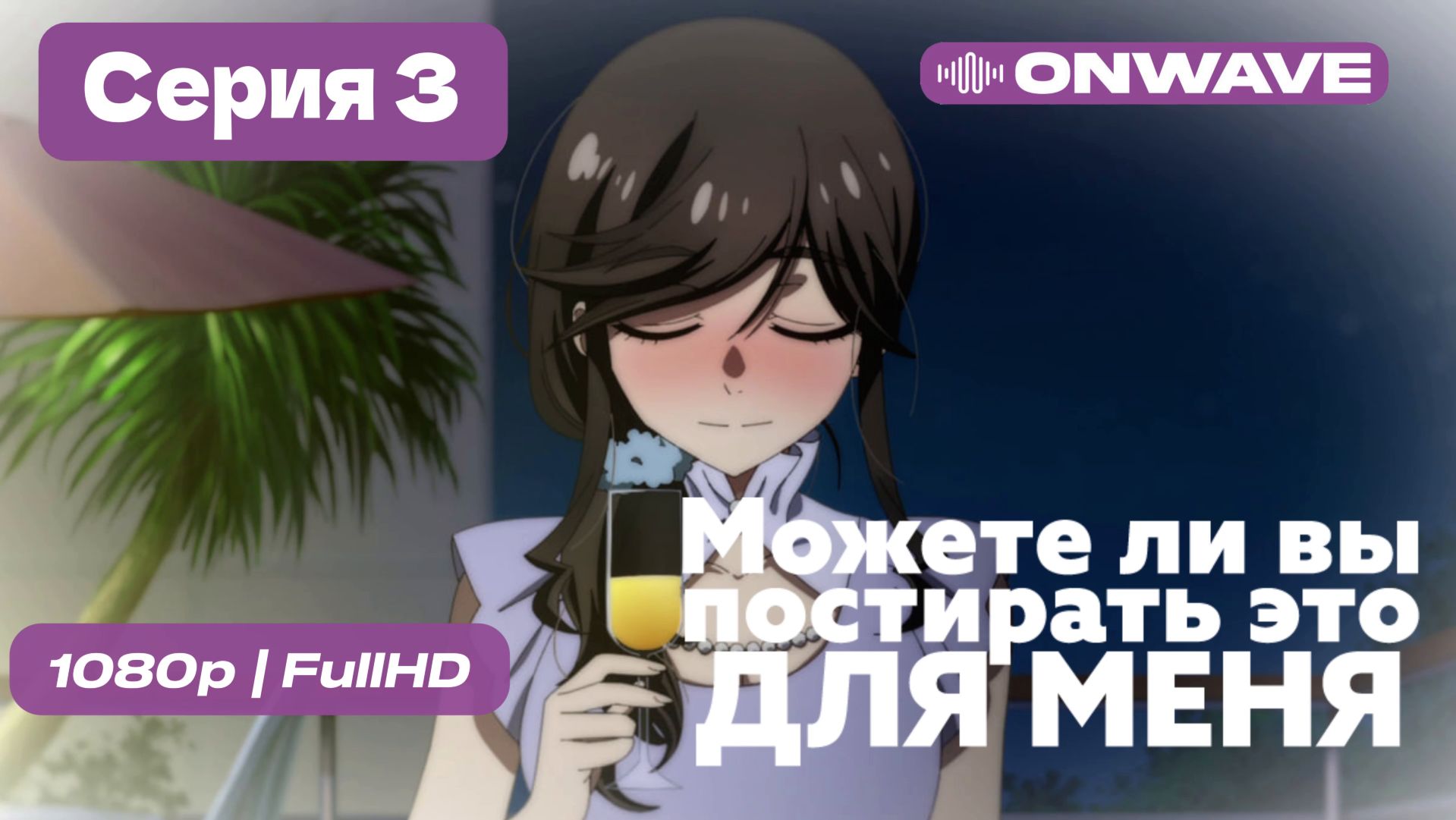Можете ли вы постирать это ради меня? - 3 серия [Дубляж]