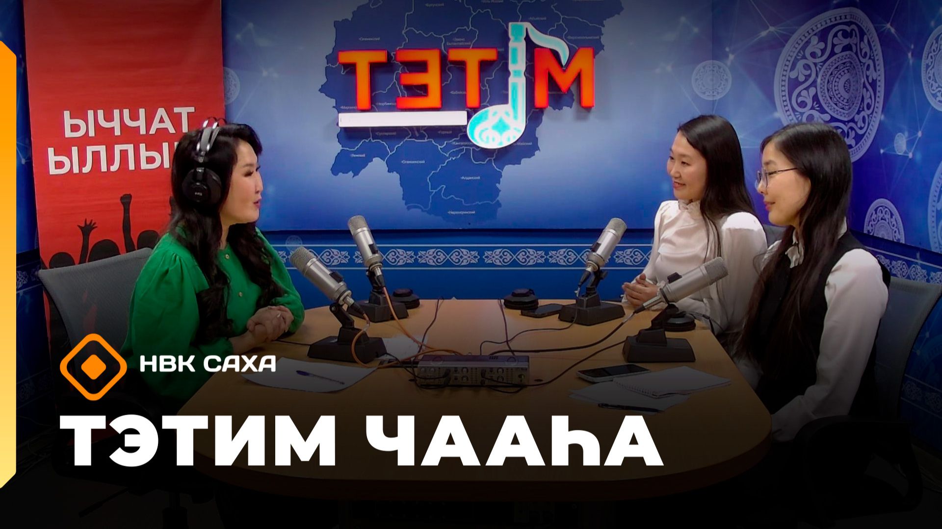 «Тэтим чааһа» (21.01.26)