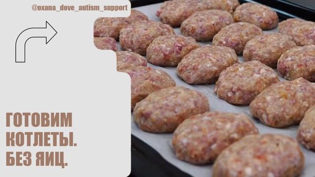 АУТИЗМ. ГОТОВИМ КОТЛЕТЫ БЕЗ ЯИЦ