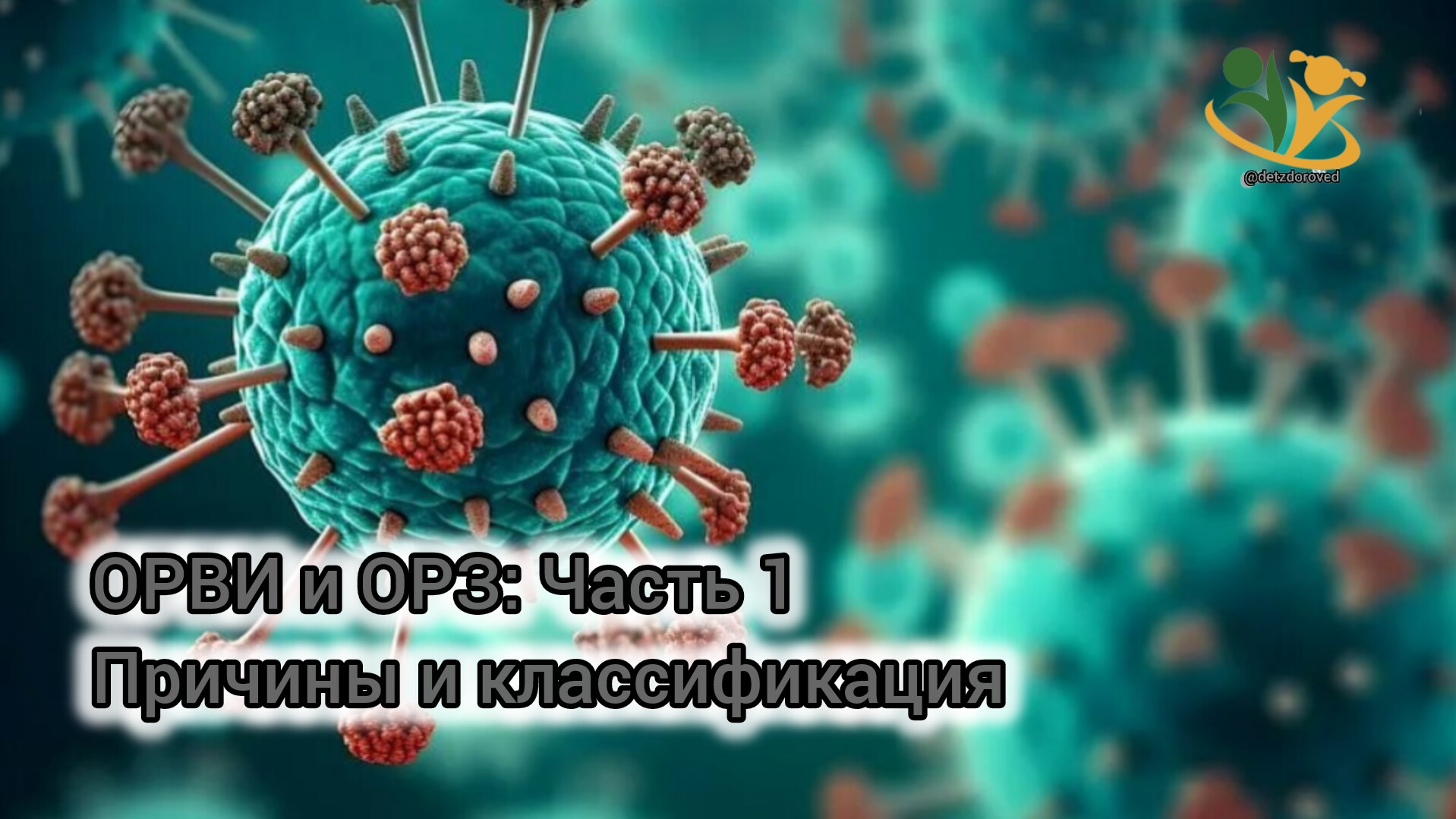 💥ОРВИ и ОРЗ:Причины и классификация. О.А.Бутакова