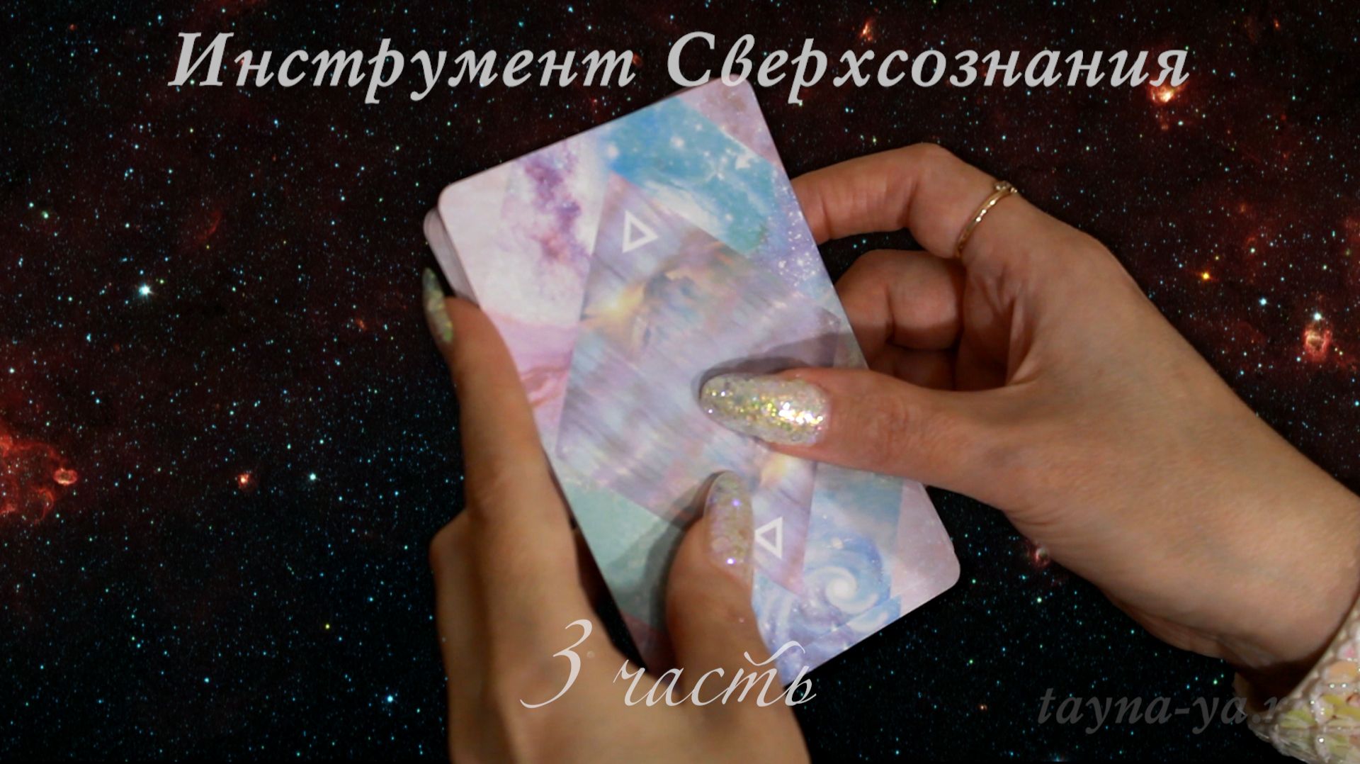 Инструмент  Сверхсознания № 55