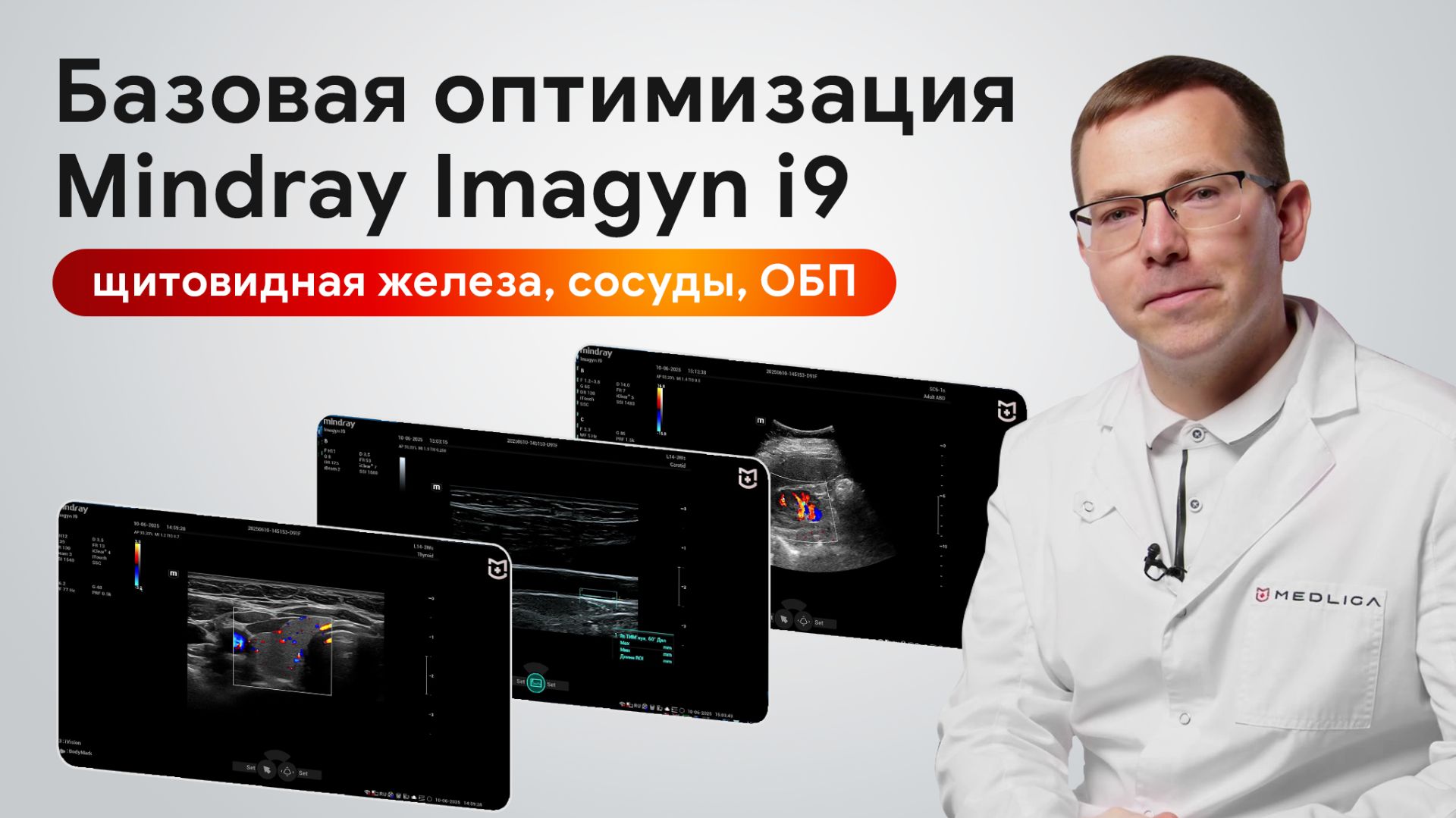Базовая оптимизация Mindray Imagyn i9: щитовидная железа, УЗИ сосудов, брюшной полости