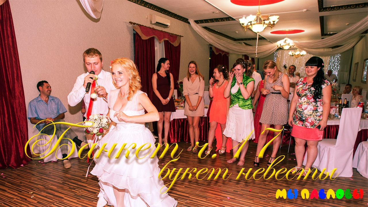 Банкет часть 17, букет невесты