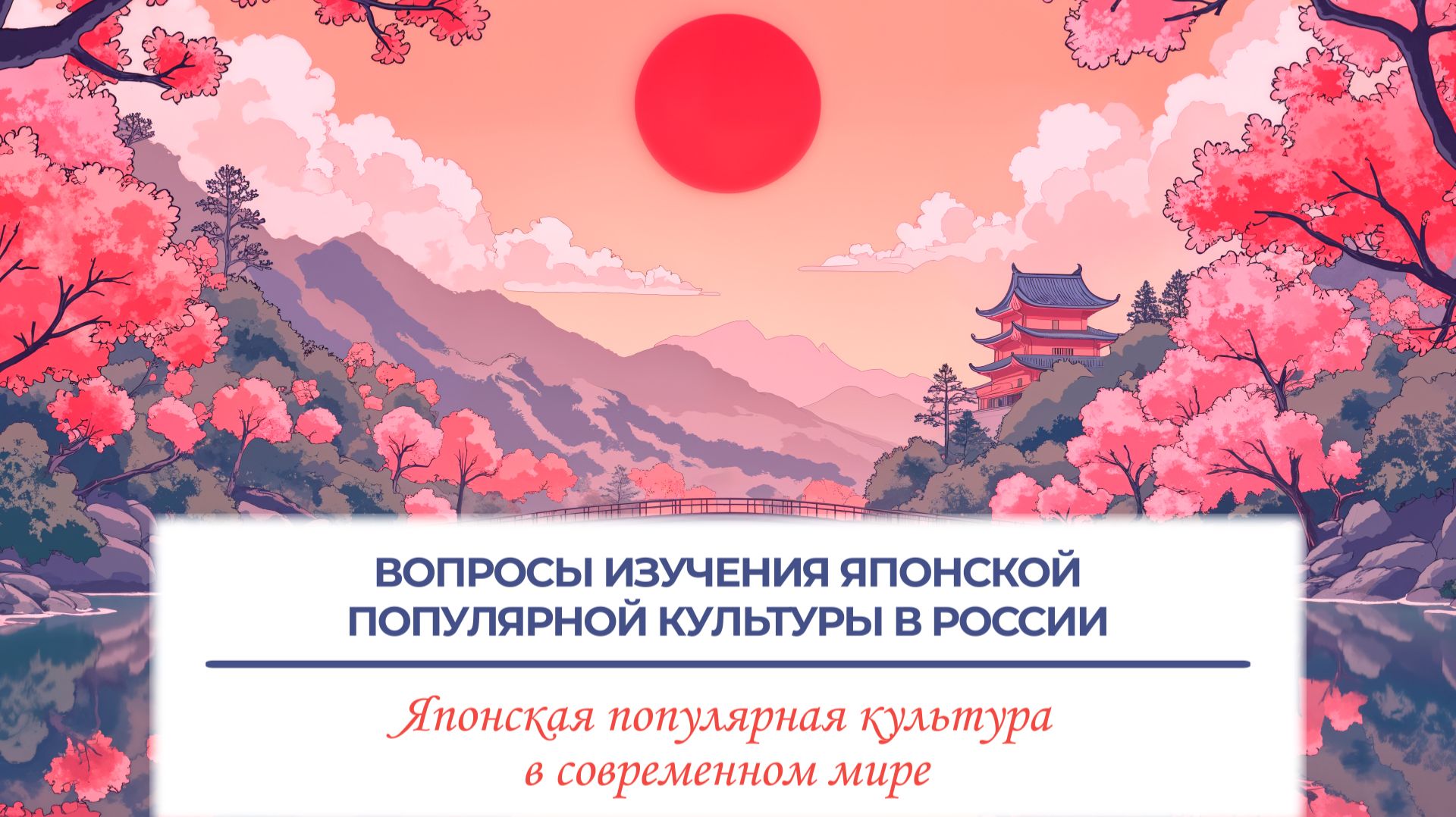 Вопросы изучения японской популярной культуры в России (Катасонова Е.Л.)