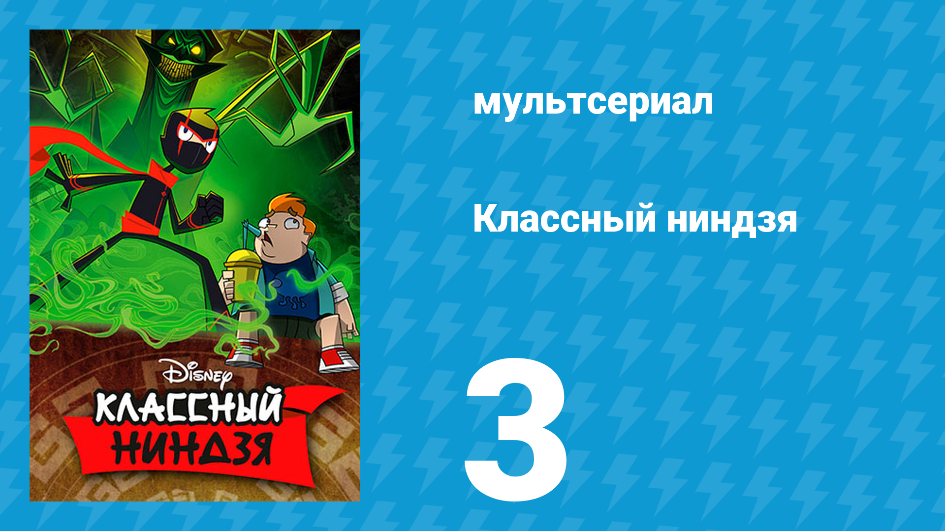 Классный ниндзя 1 сезон 3 серия (мультсериал, 2012)