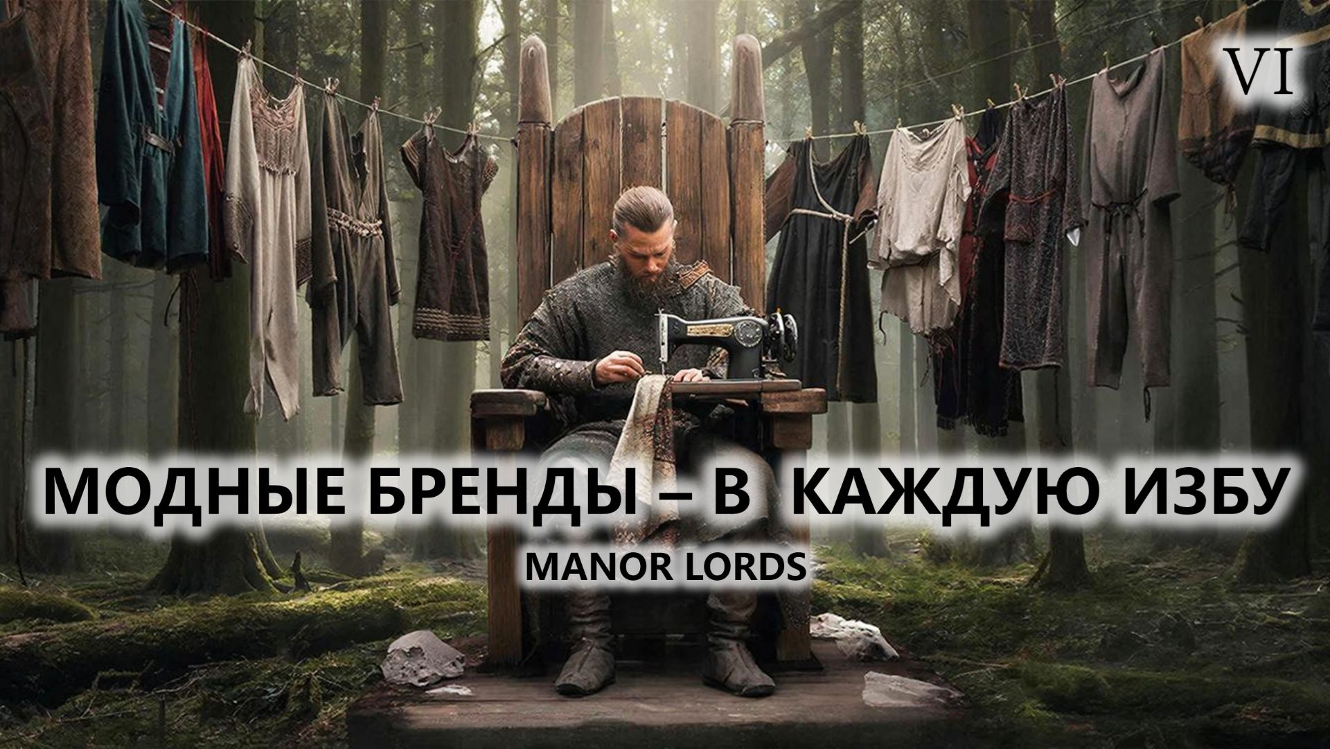 ⚔️МОДНЫЕ БРЕНДЫ - В КАЖДУЮ ИЗБУ I №6 I Manor Lords
