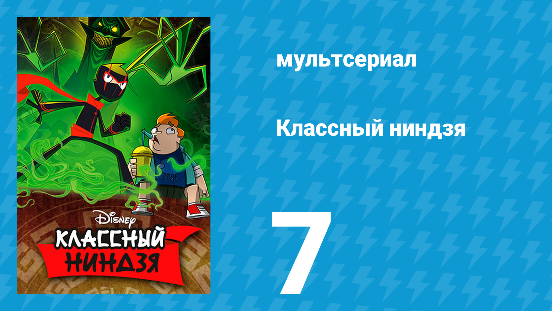 Классный ниндзя 1 сезон 7 серия (мультсериал, 2012)