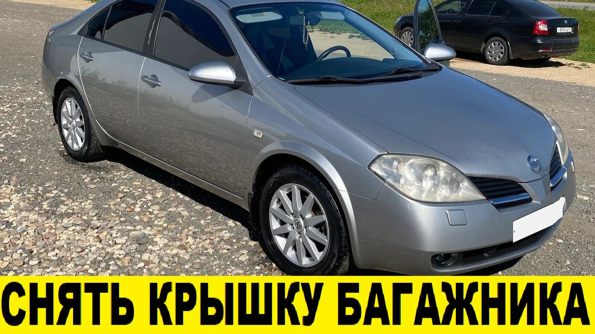 Nissan Primera P12 Как снять крышку багажника / Nissan Primera P12 How to remove the trunk lid