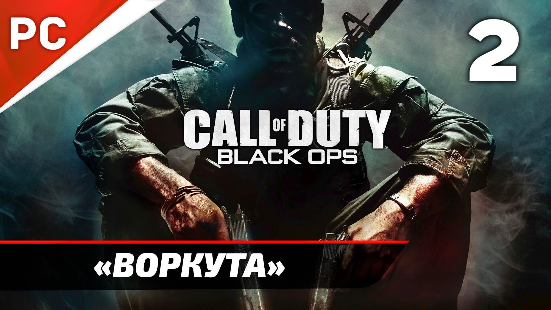 Прохождение CoD: Black Ops | Без Комментариев — Часть 2: «Воркута»