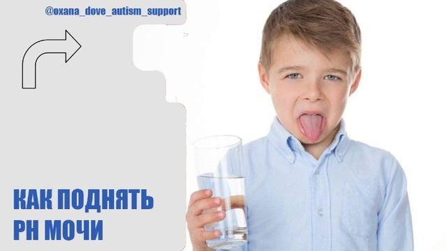АУТИЗМ.КАК ПОДНЯТЬ PH мочи
