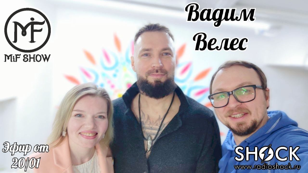 MiF Show #028. Вадим Велес. (20.01.2026)