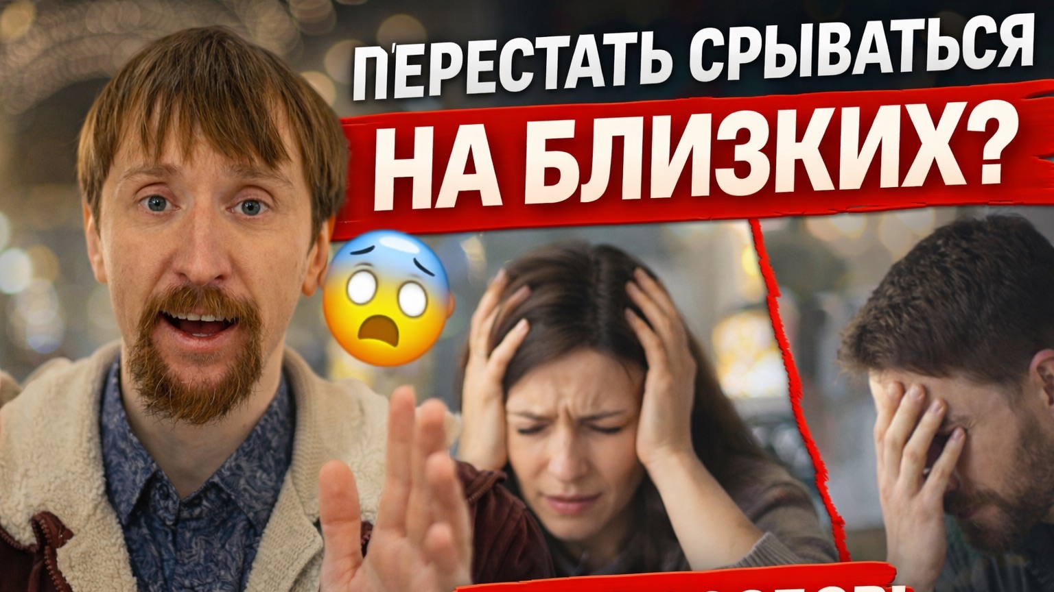 Почему вы срываетесь на близких и как это остановить, советы аюрведиста