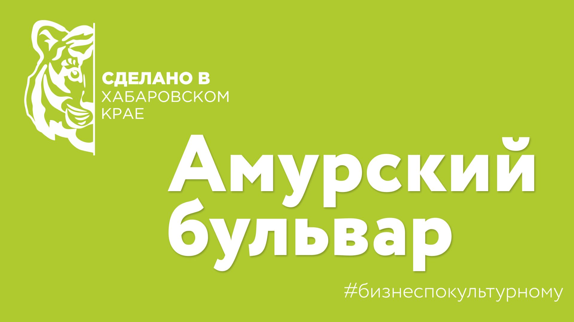 "Сделано в Хабаровском крае" - компания Амурский бульвар