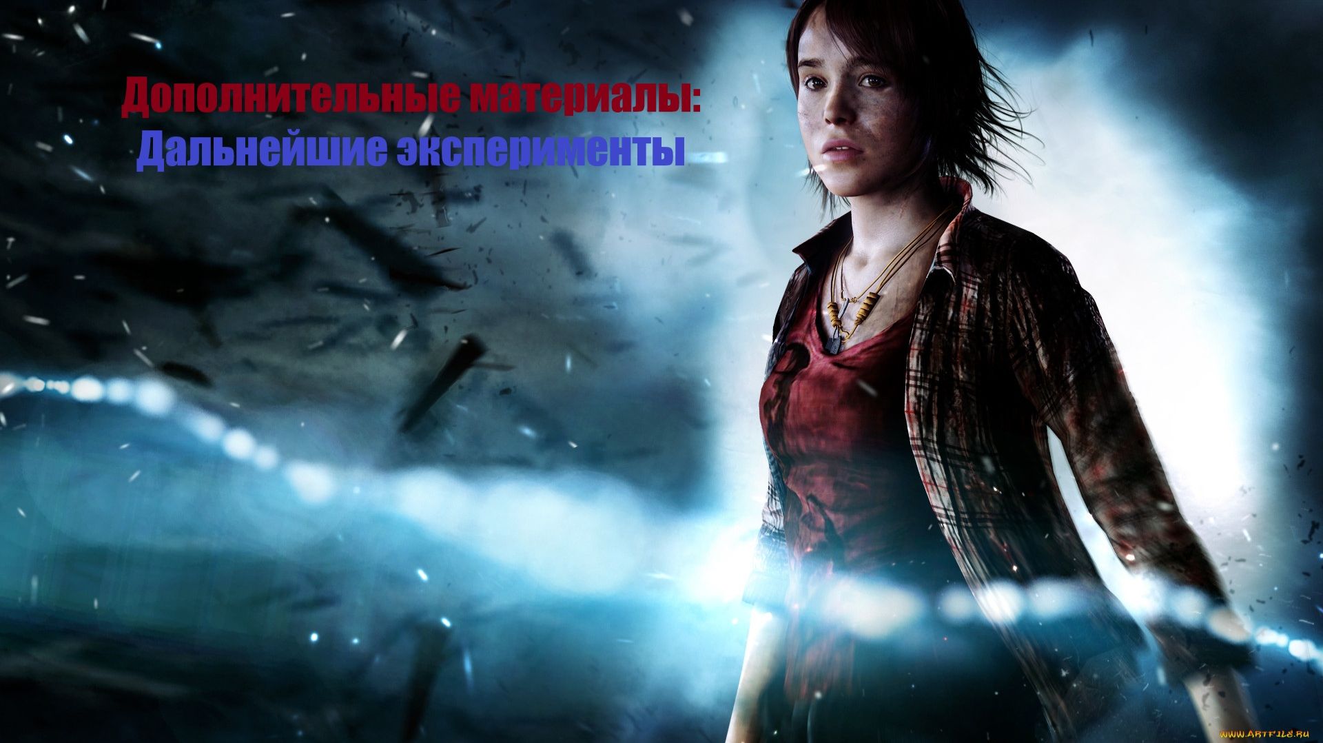 Beyond Two Souls. Дополнительные материалы. Дальнейшие эксперименты.