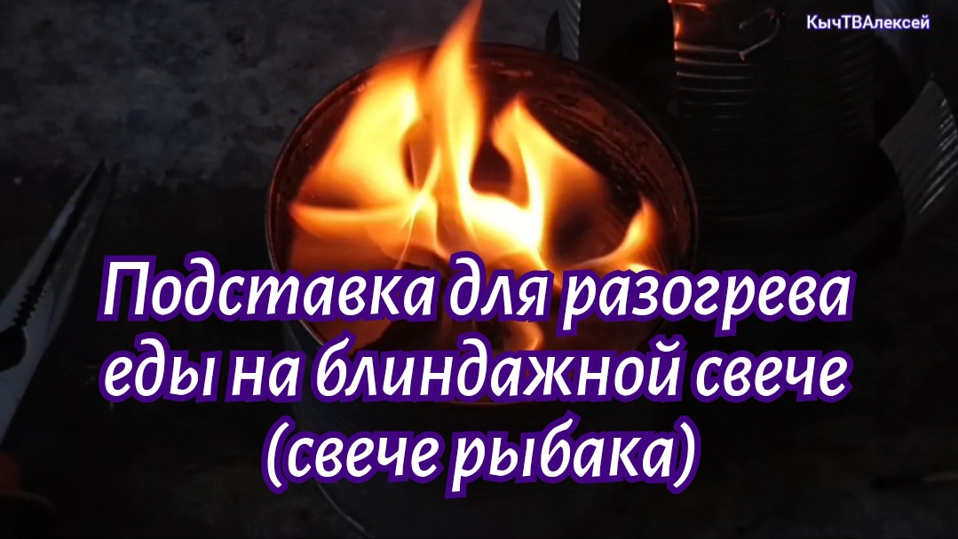 Подставка для разогрева еды на блиндажной свече (свече рыбака)
